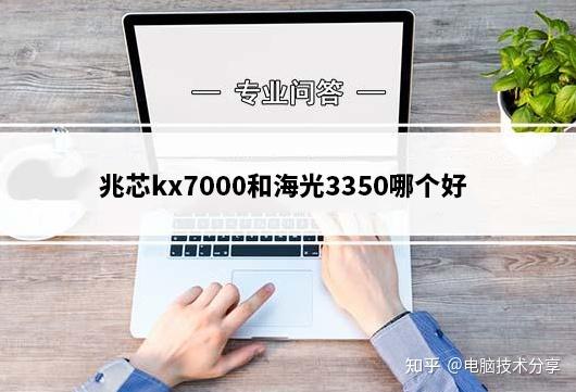 兆芯kx7000和海光3350哪个好_国产处理器能装windows吗 - 知乎