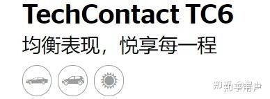 马牌轮胎的TC6和UC6有什么区别？