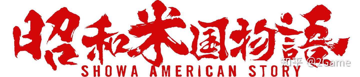 GCL战略投资铃空游戏（NEKCOM），加速《昭和米国物语》全球发行 - 知乎