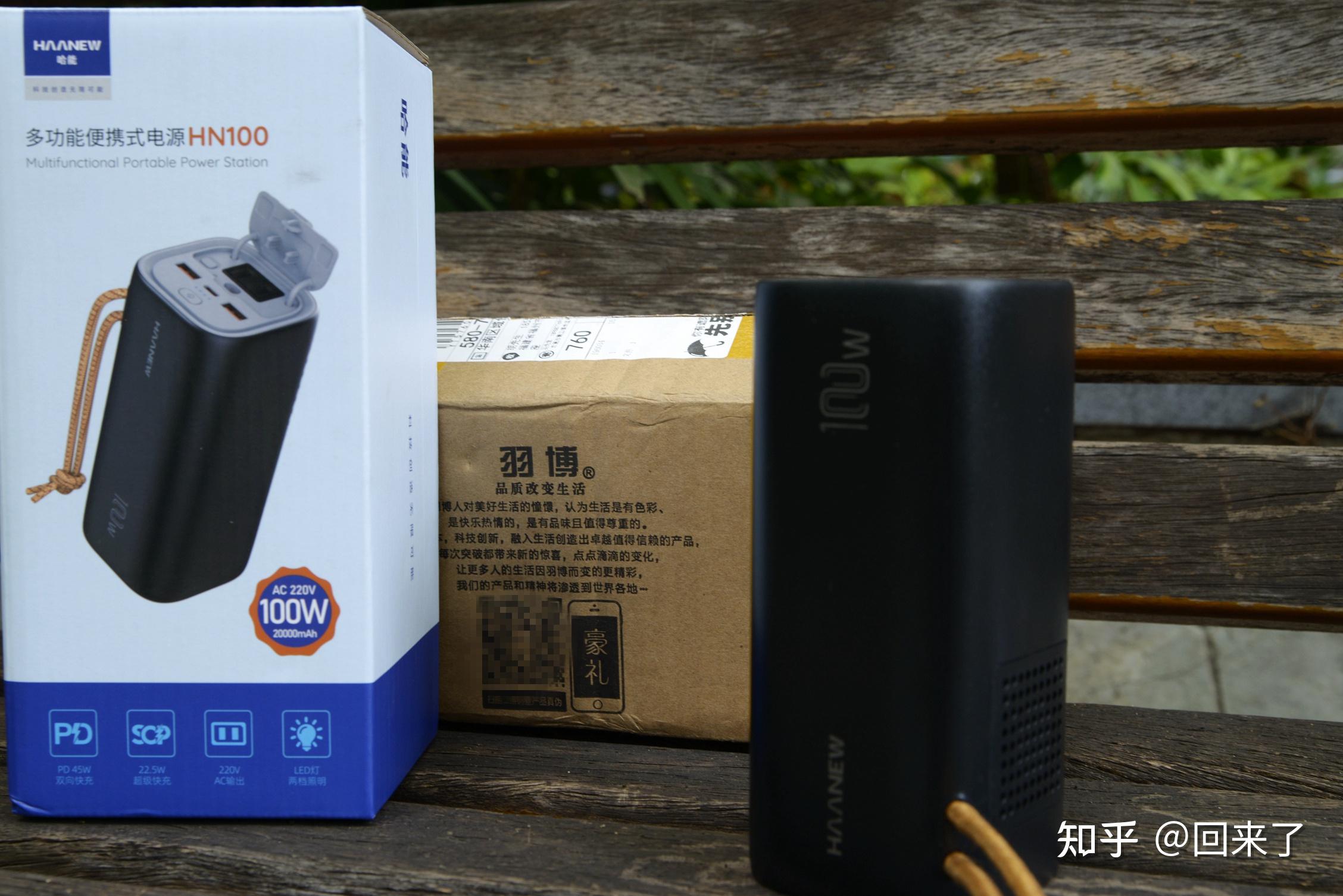 哈能HN100，您的移动充电站 - 知乎