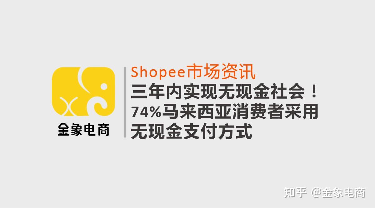 三年内实现无现金社会！74 马来西亚消费者采用无现金支付方式 知乎