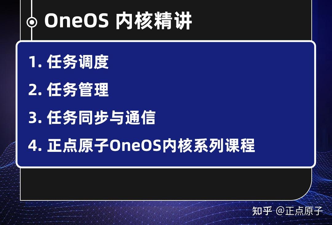 【直播来袭】原子哥带你学习OneOS技术大讲堂系列之内核精讲！ - 知乎