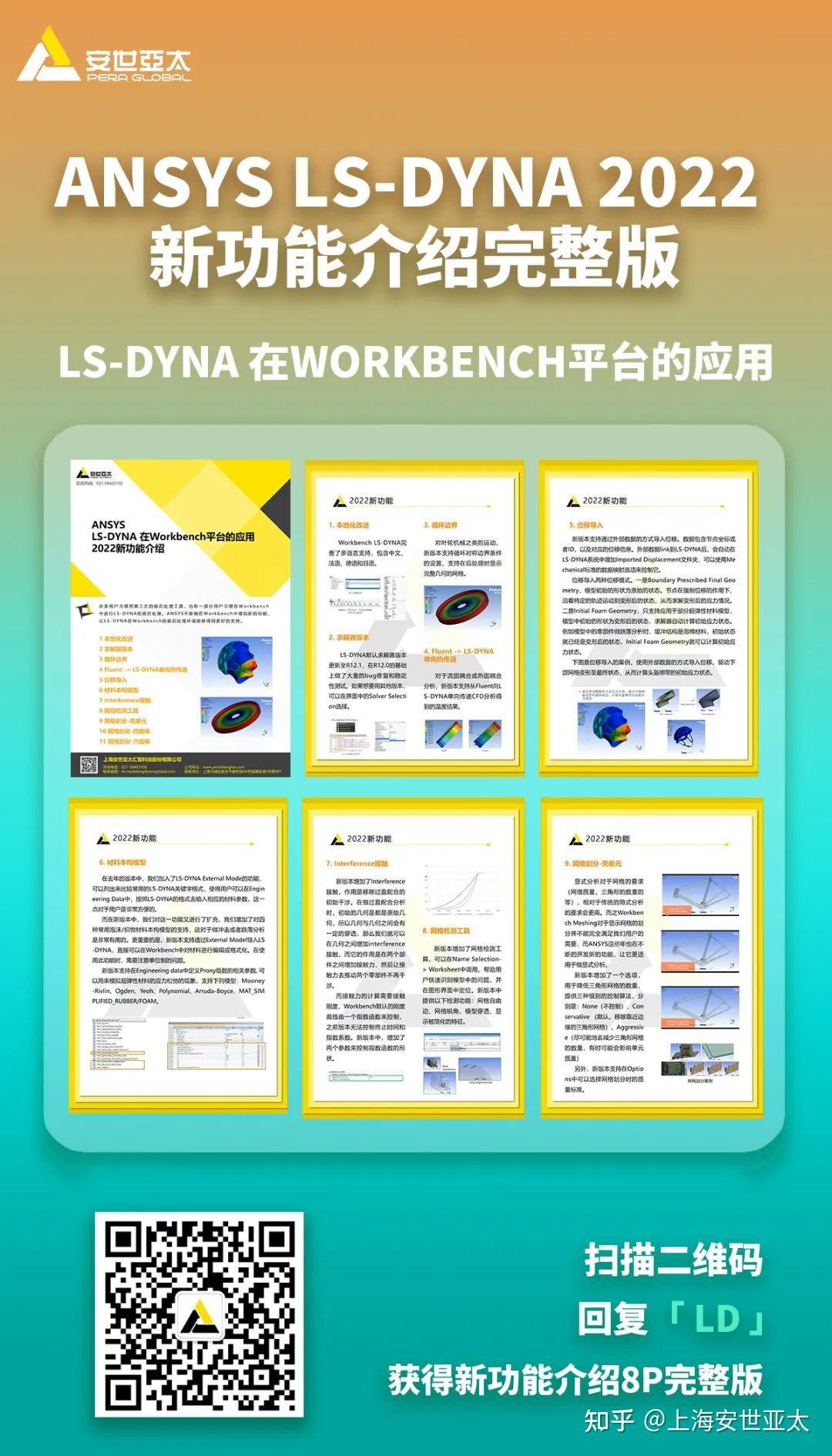 2022新功能资料|ANSYS LS-DYNA 在Workbench平台的应用 - 知乎