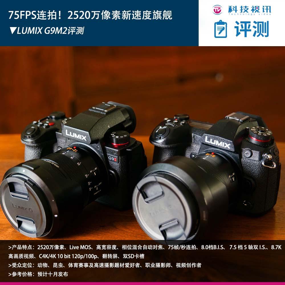 75FPS连拍！2520万像素新速度旗舰 LUMIX G9M2评测 - 知乎