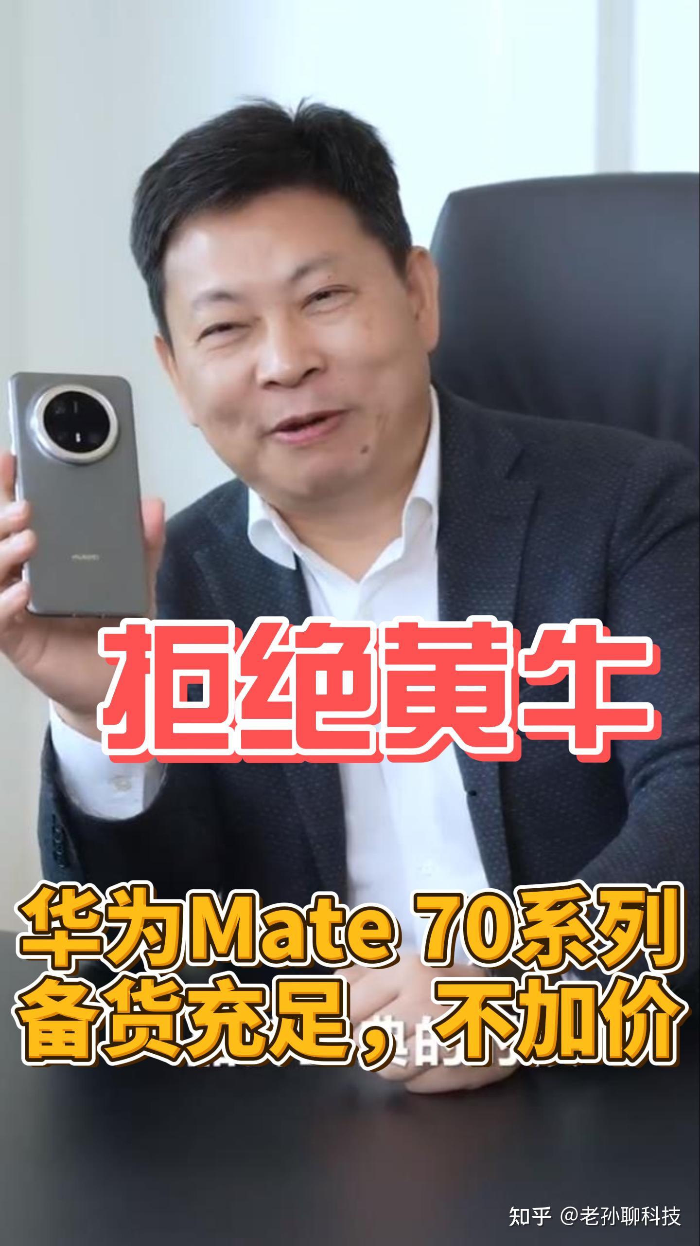 黄牛哭了，华为Mate 70系列产能拉满，明年满足需求不用抢 - 知乎