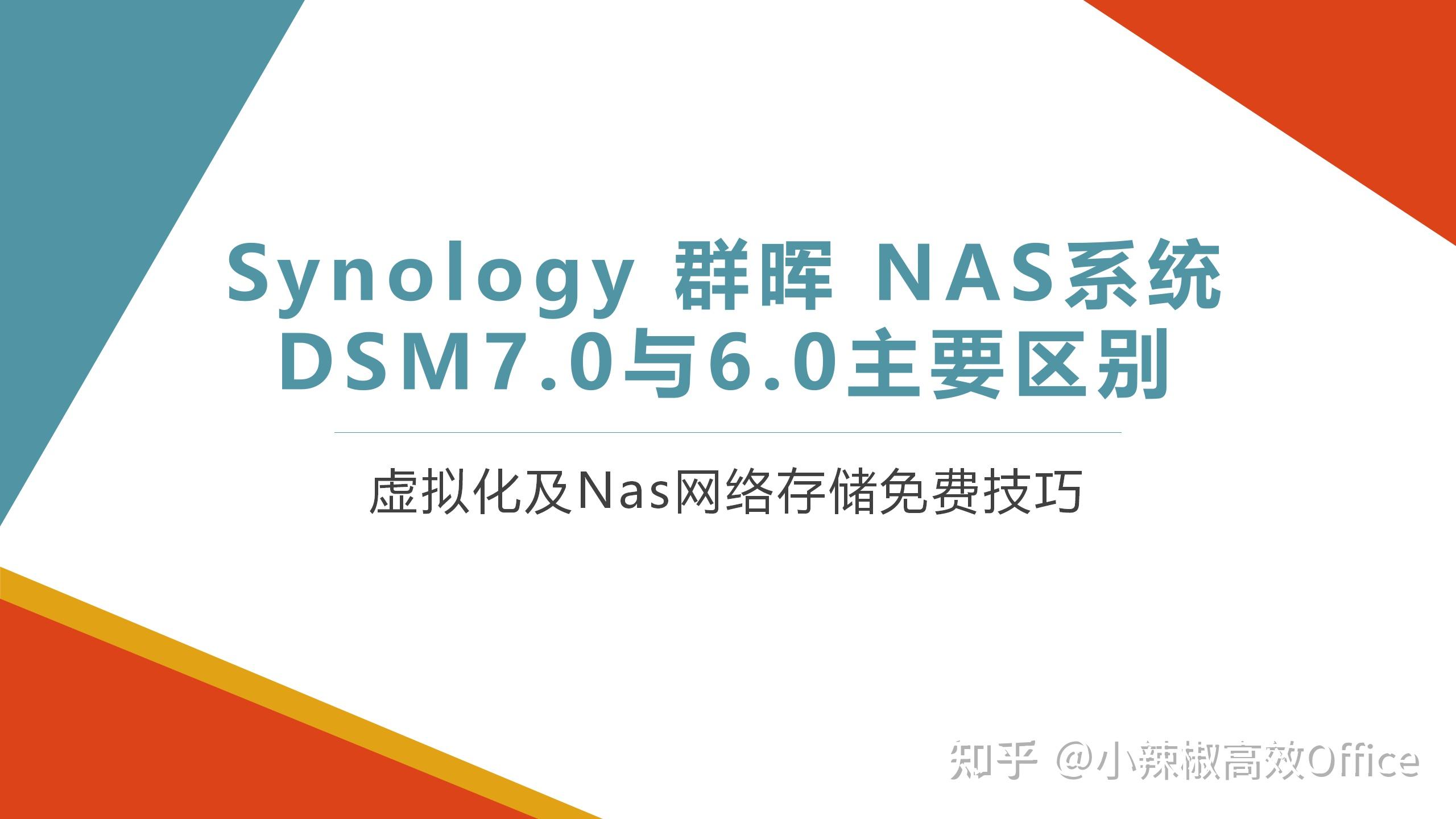 群晖Nas DSM 7.0与 DSM 6.0的主要区别 - 知乎