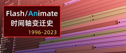 【1996-2023】Flash/Animate软件时间轴变迁史 - 知乎