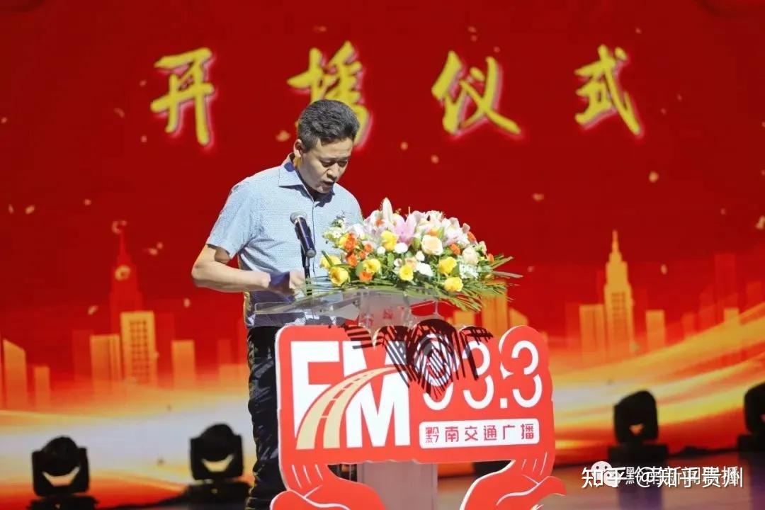 FM93.3黔南交通广播、黔南应急广播开播仪式举行 - 知乎