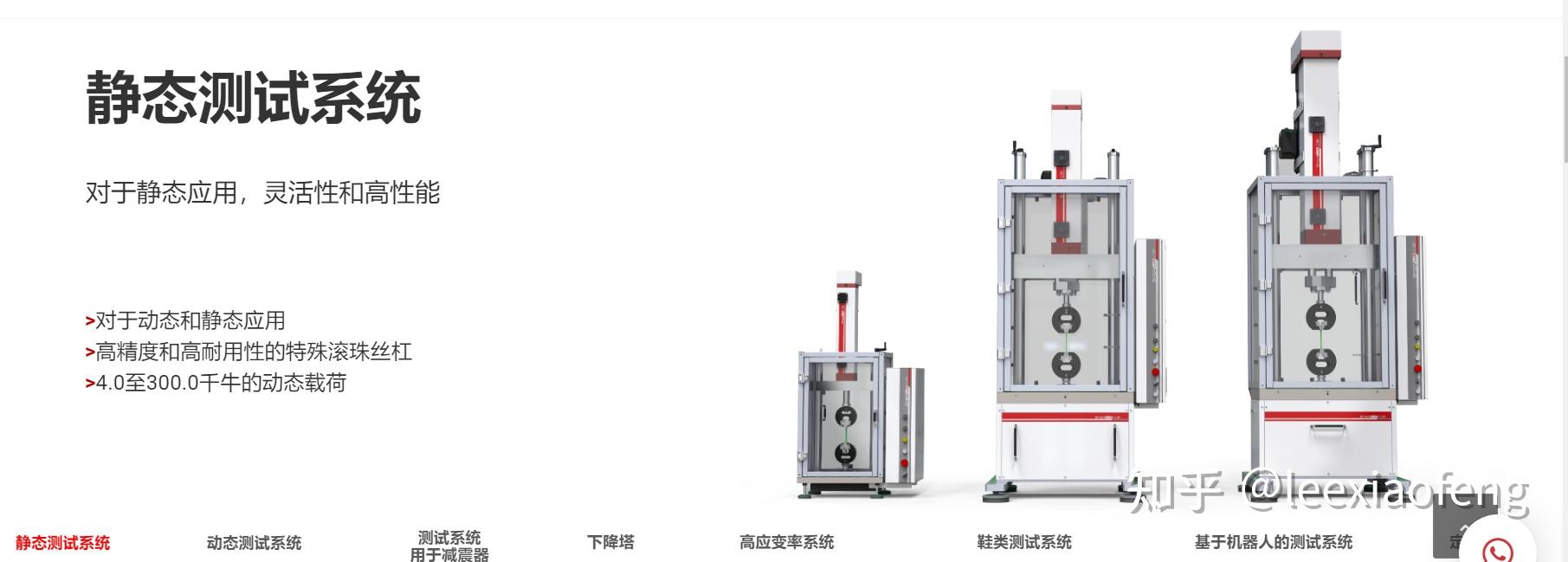STEP LAB的产品 STEP Lab专门制造静态和动态力学试验机。所有系统都以我们开发的电子平台和TestCenter软件为基础。 - 知乎