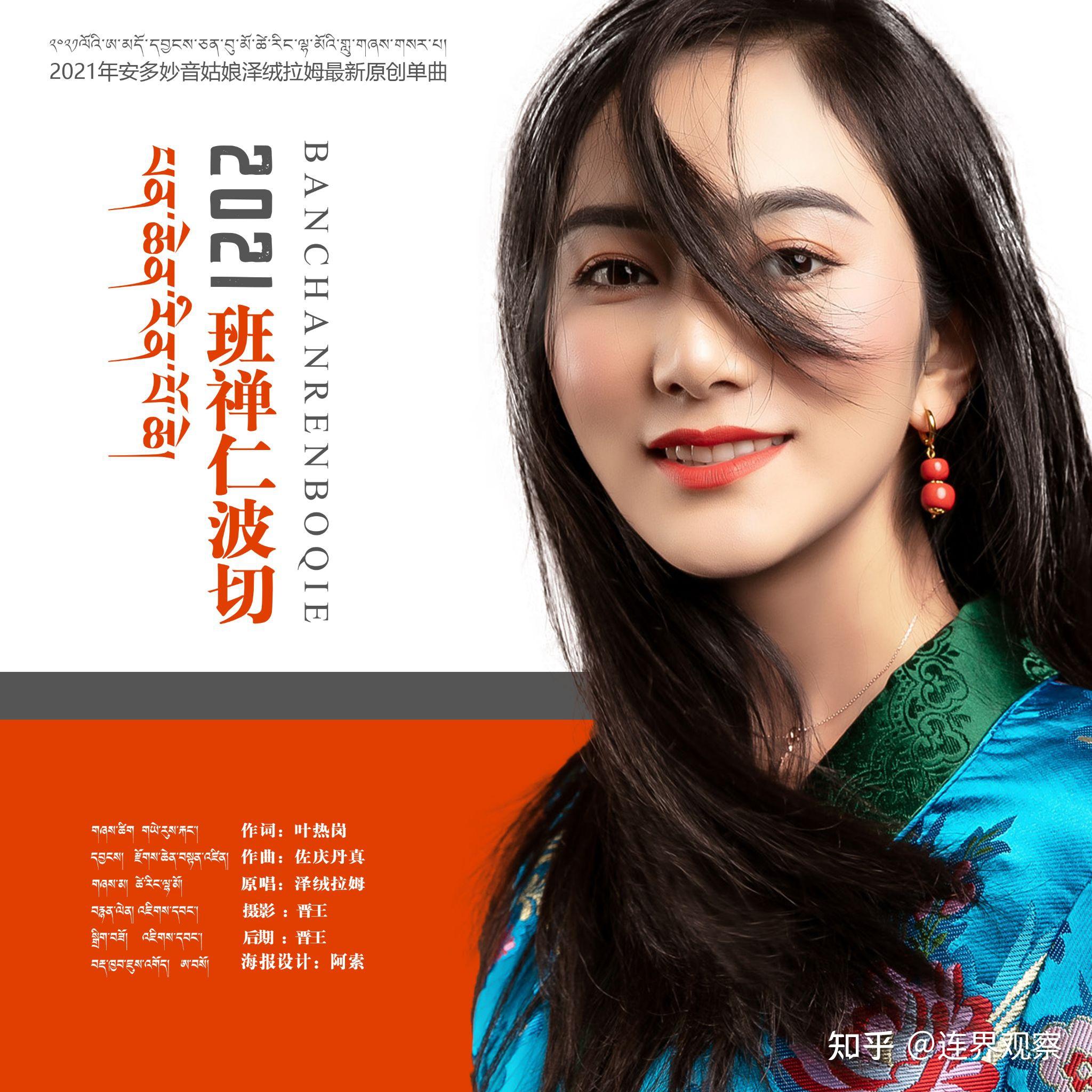 藏族女歌手妙音姑娘泽绒拉姆新歌走红 《在那草地上》 - 知乎