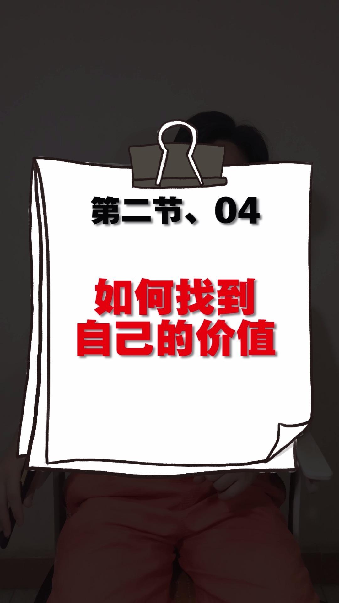如何找到自己的价值、第二节04 知乎