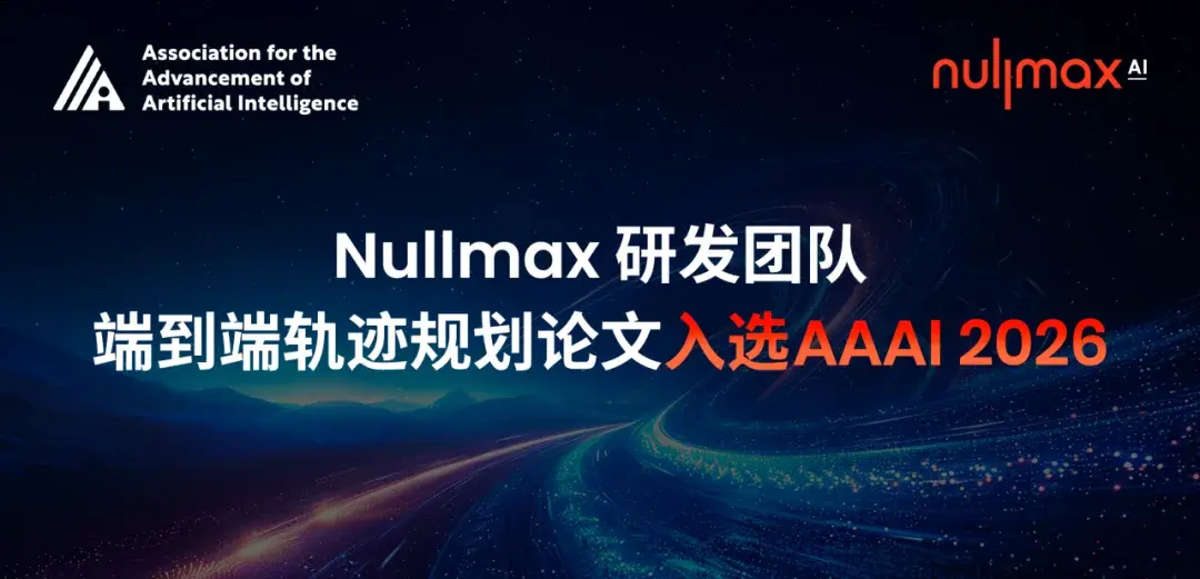 AAAI 2026公布！Nullmax端到端轨迹规划论文入选 - 知乎