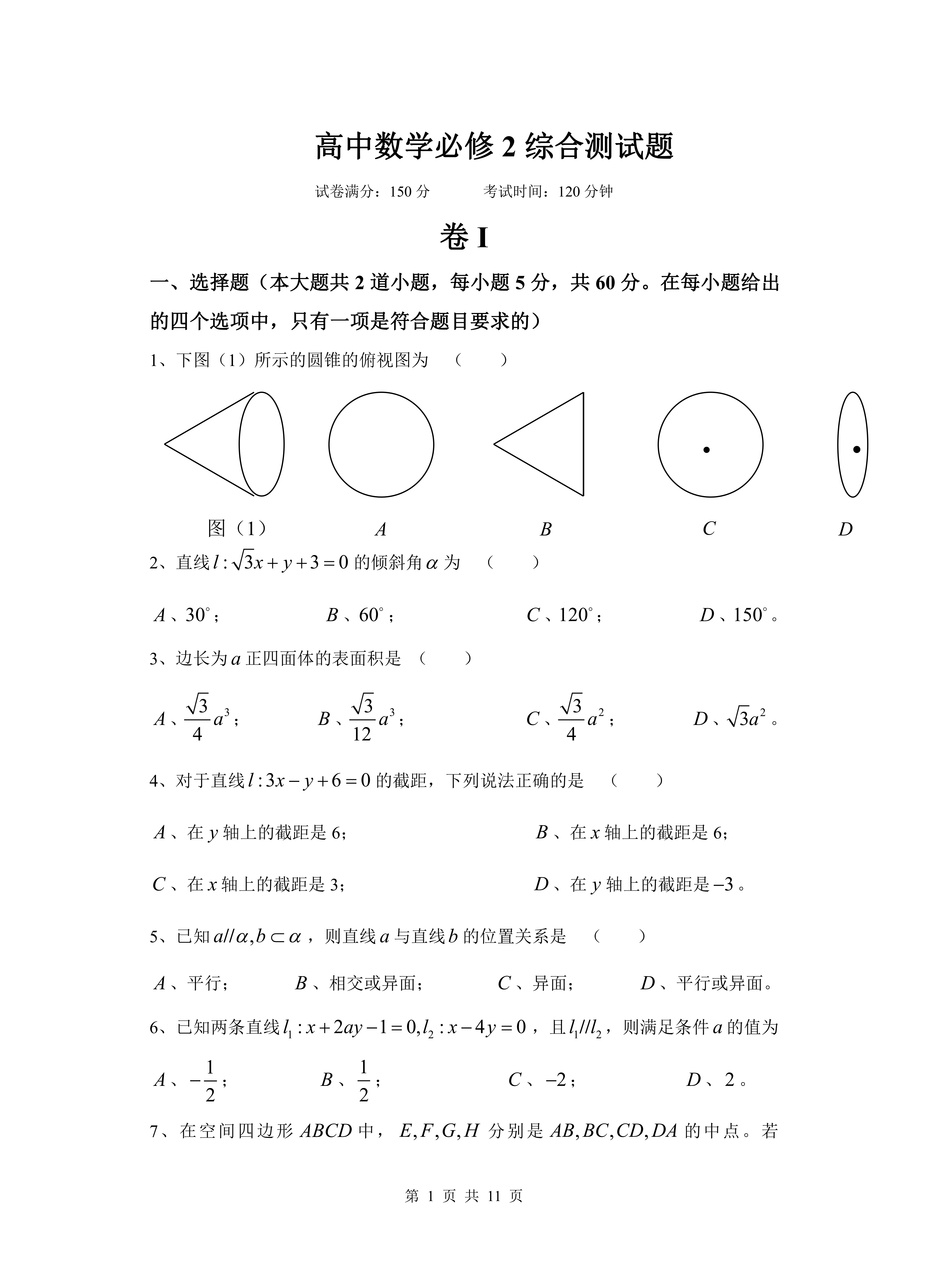 【高考数学】高中数学必修2综合测试题—人教A版 - 知乎