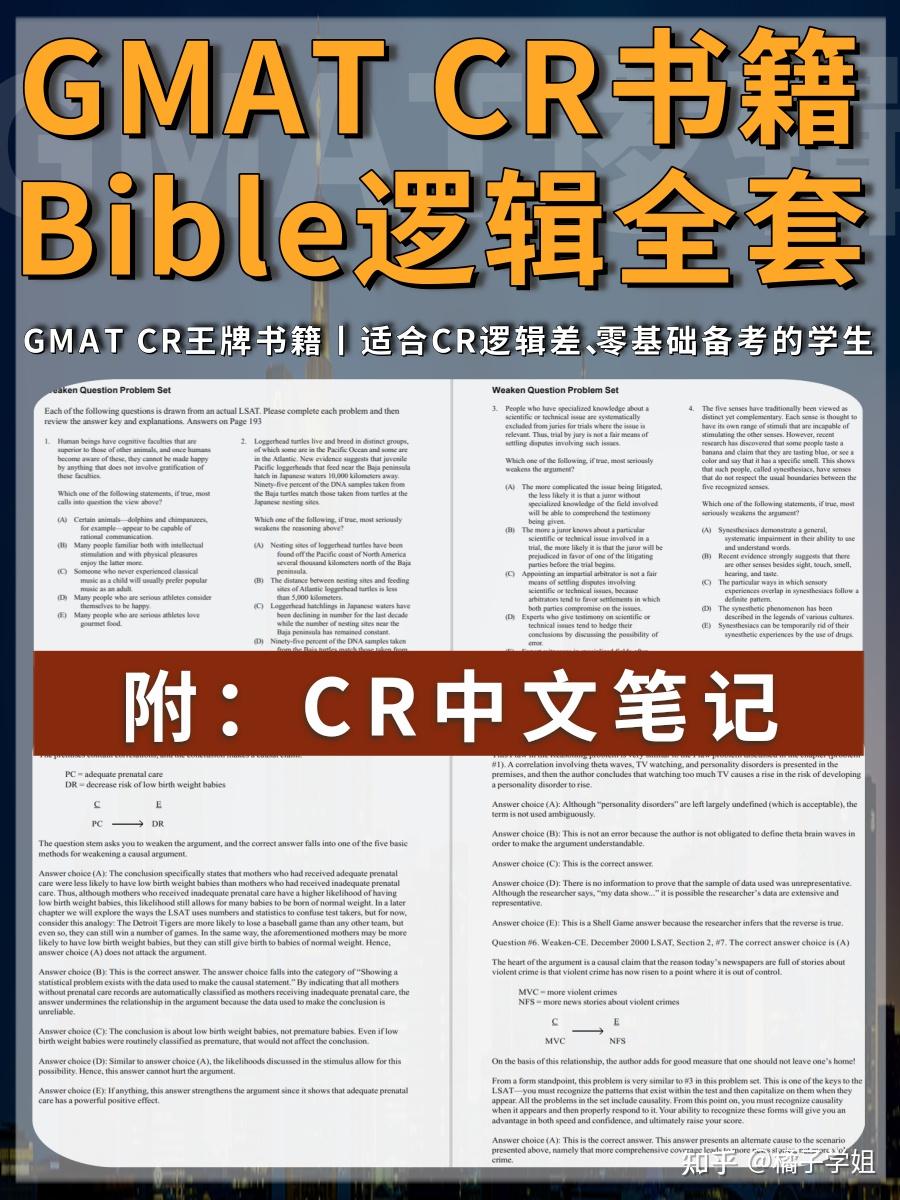 【GMAT资料】GMAT逻辑CR Bible全套+中文笔记！（王牌书籍，超清free~） - 知乎