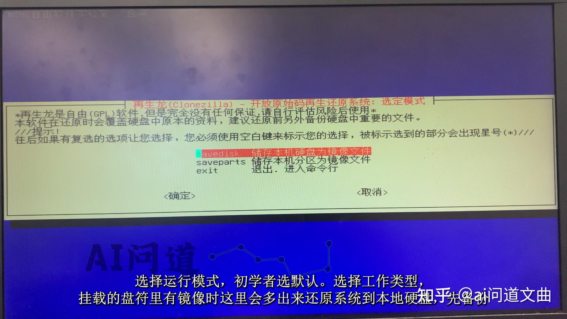 ubuntu系统备份还原。clonezilla图文教程能拯救rm -rf / - 知乎