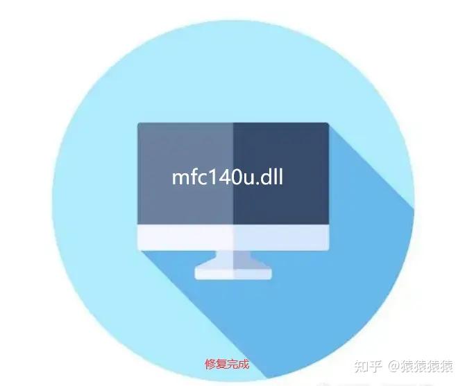 电脑显示mfc140u.dll丢失的解决方法,分享7个有效的解决方法 - 知乎