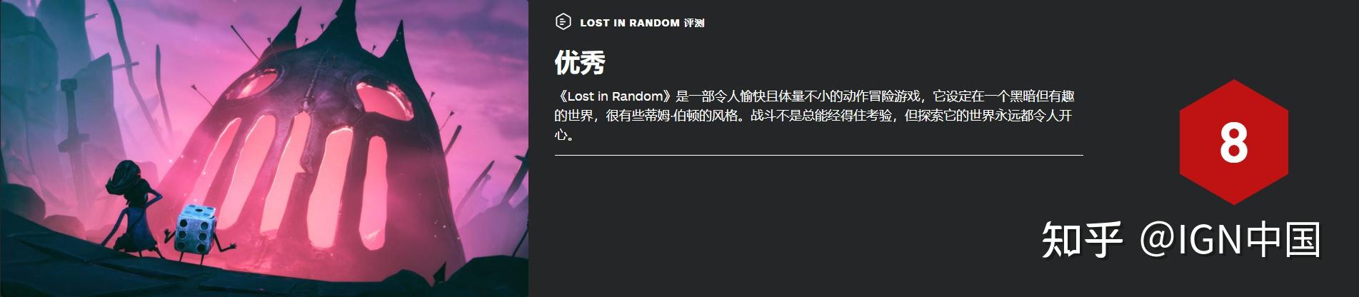 《Lost in Random》IGN 评测 8 分：蒂姆·波顿风格的跑团 - 知乎