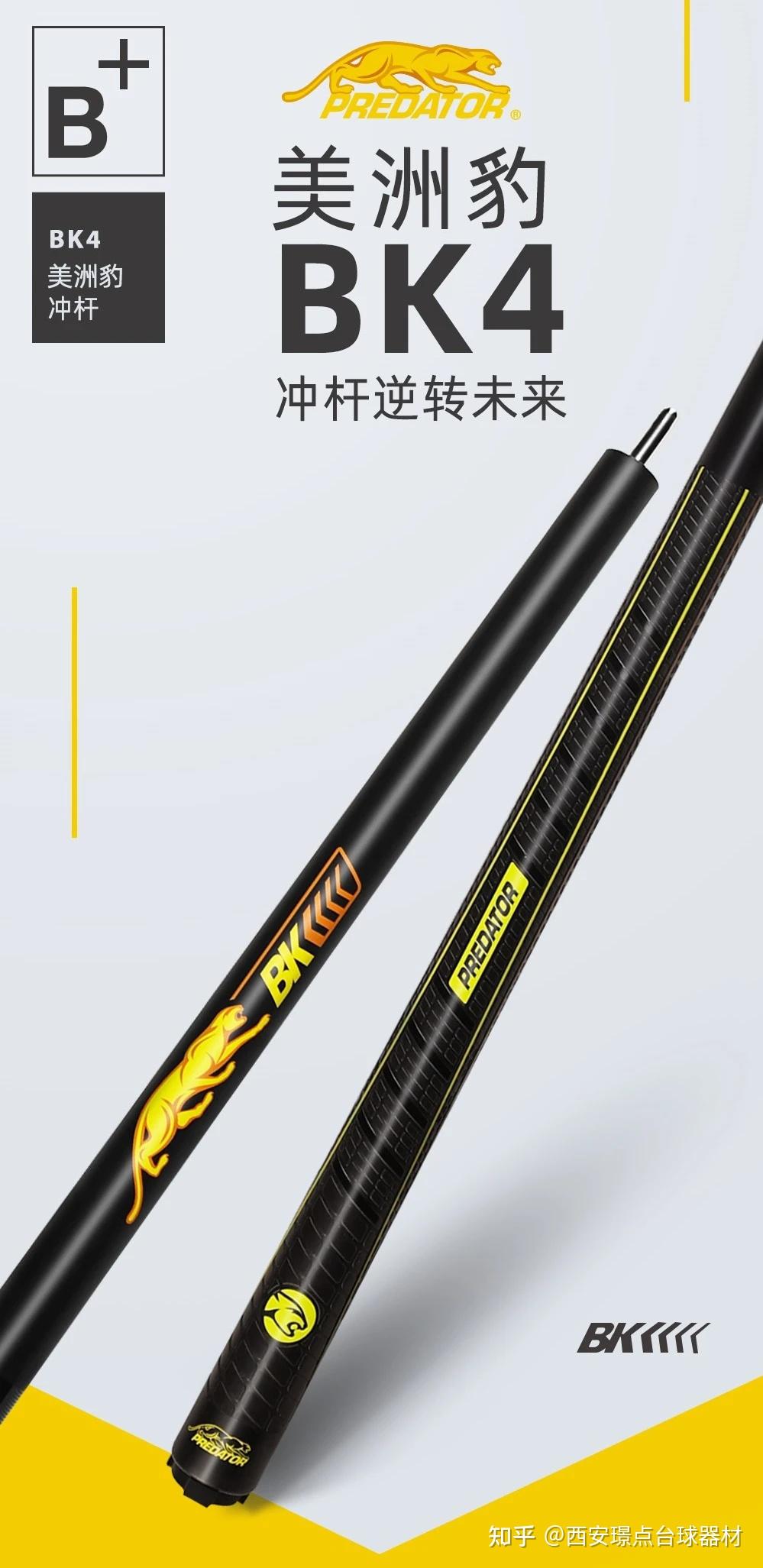 美洲豹新品BK4来袭！实木前肢＋BK-Rush皮头 让冲杆更易控球更有力量 - 知乎