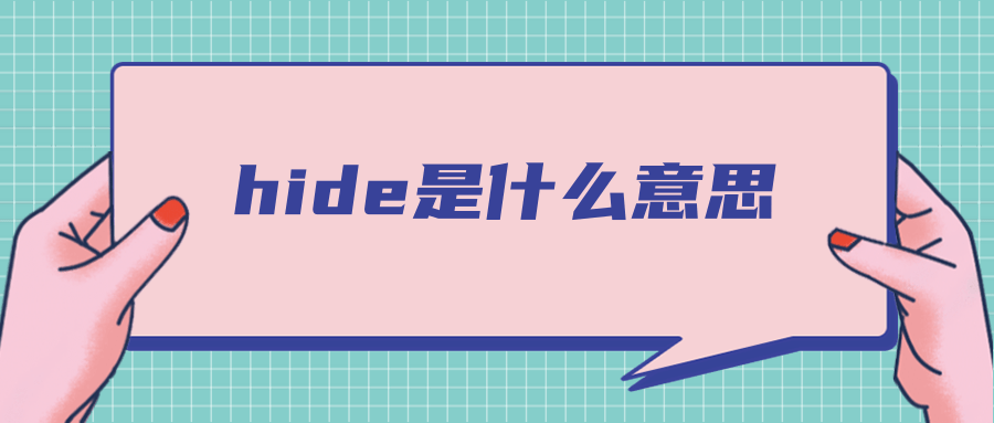 hide是什么意思 - 知乎