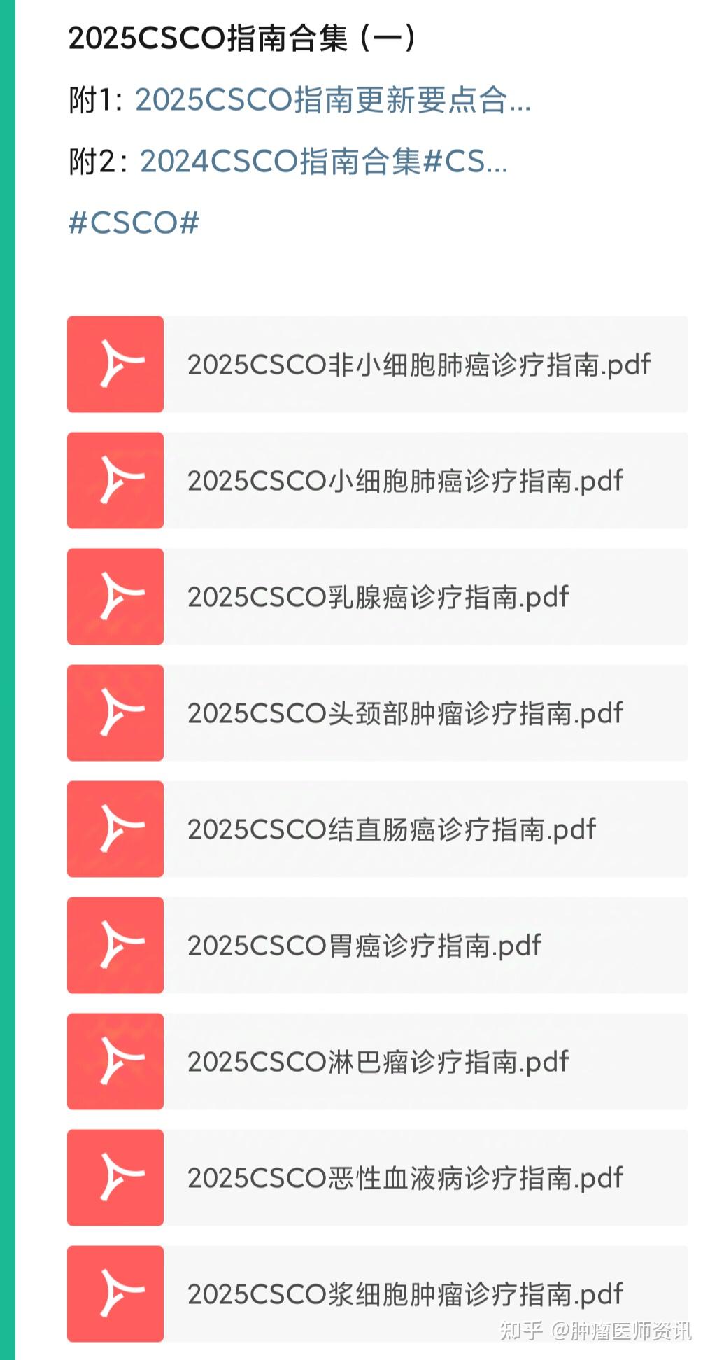 2025CSCO诊疗指南合集(上册) - 知乎