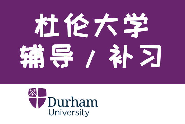 英国杜伦大学（DUR）补习：硕士预科Durham University辅导补习及选课指导 - 知乎