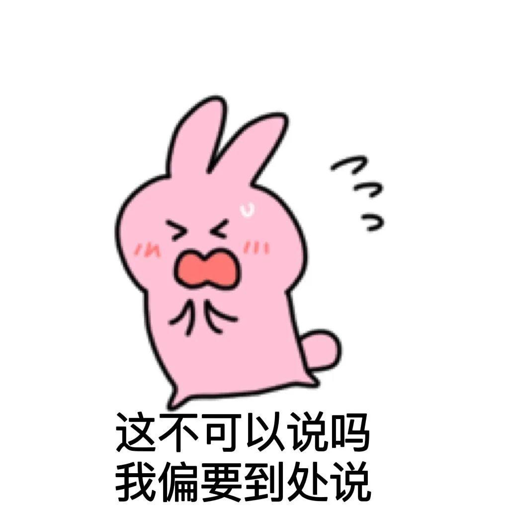 粉红兔子表情包 - 知乎