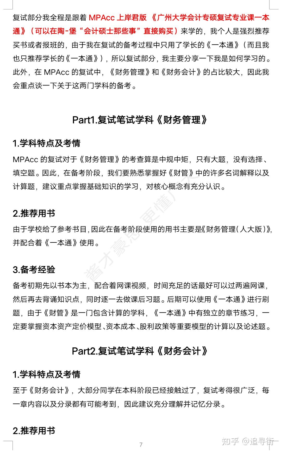 云程发，踵事增华——23 级广州大学MPAcc初试243分二战上岸学姐备考经验分享 - 知乎