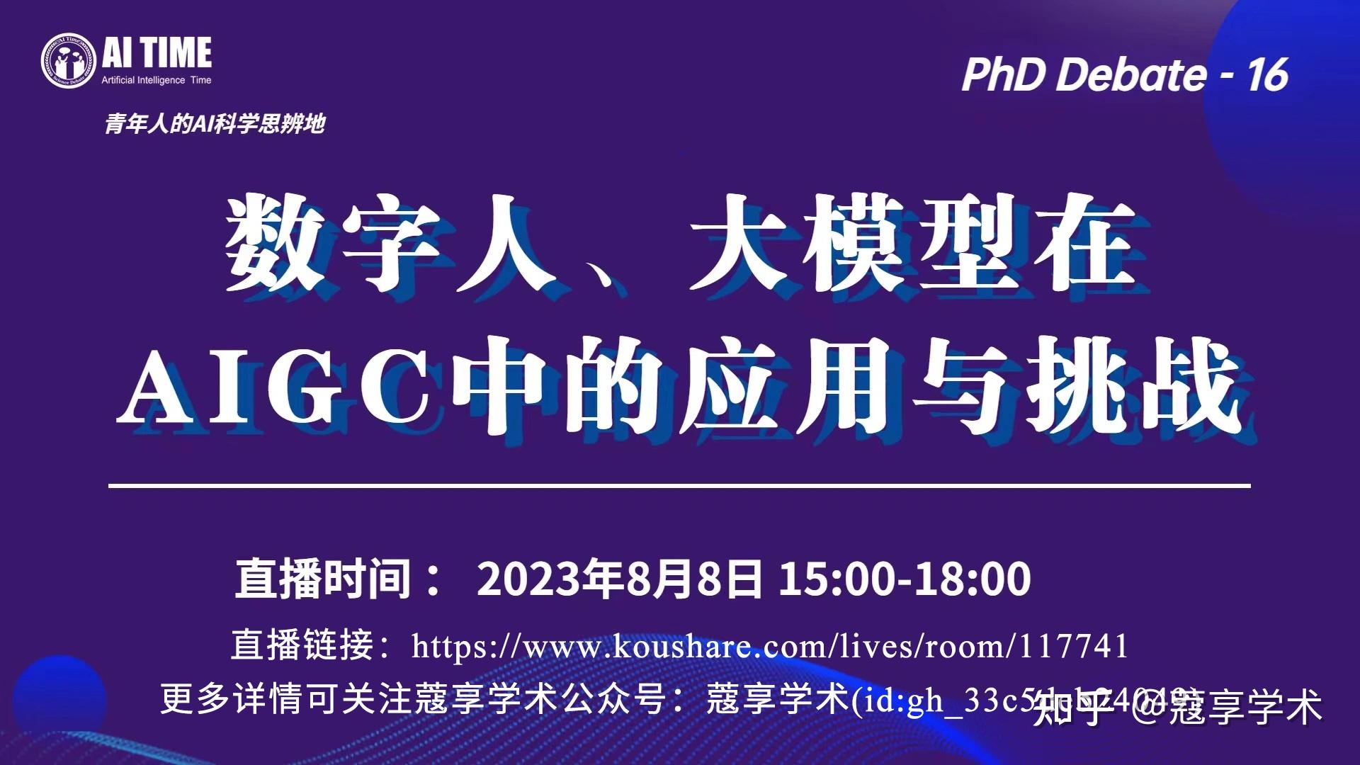 【直播】数字人、大模型在AIGC中的应用与挑战 | AI TIME - 知乎