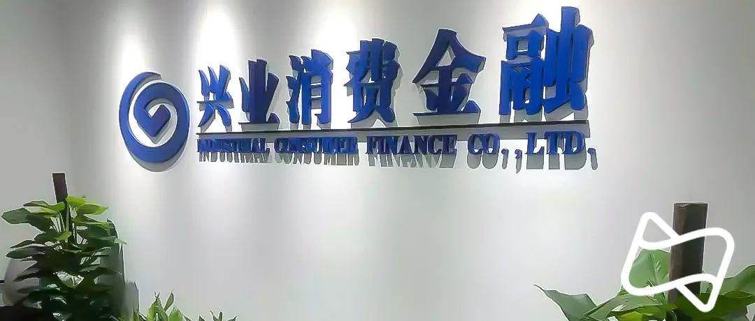 刚刚!兴业消费金融增资至532亿! 知乎