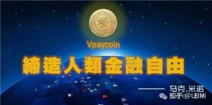 分析：Vpay（Vtoken）如何发个币一年就发展四百多万人 - 知乎