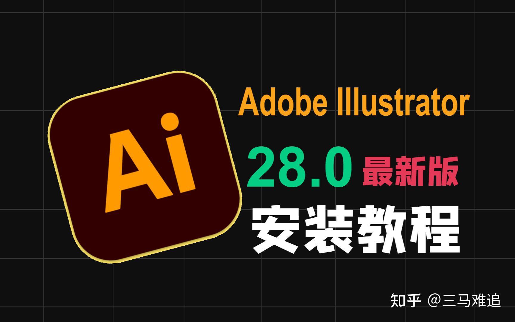 哪里可以免费下载AI软件？怎么安装AI矢量绘图软件？Adobe Illustrator软件那个版本好？ - 知乎