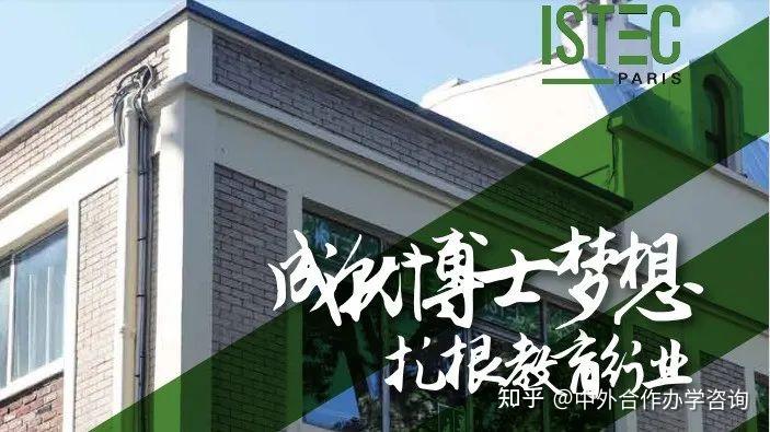 巴黎高商ISTEC【教育管理博士DEM】项目招生简章 - 知乎