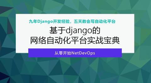 基于django的网络自动化平台实战宝典 - 知乎