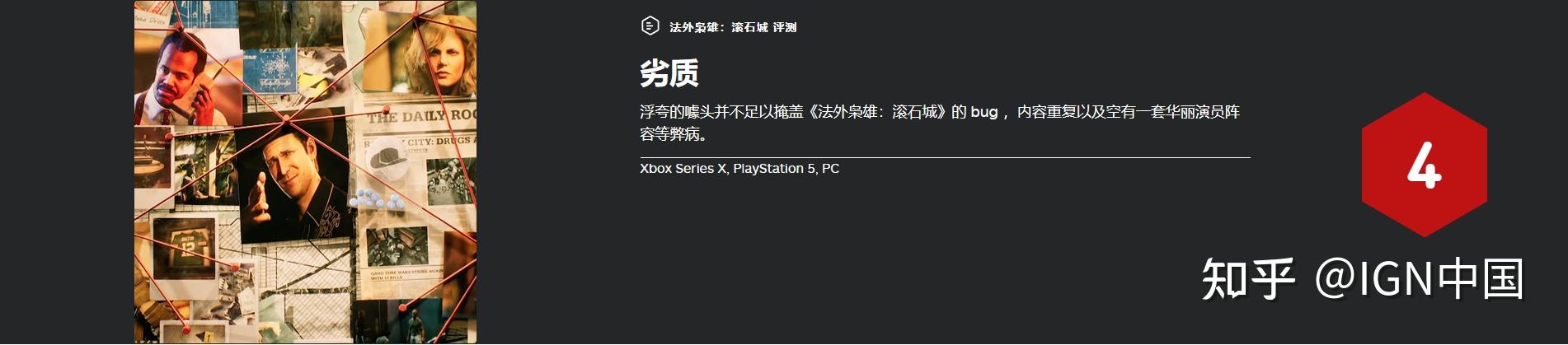 《法外枭雄：滚石城》IGN 评测：4 分 - 知乎