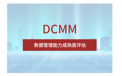 华菱咨询 | DCMM和DSMM - 知乎