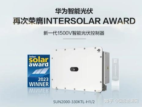 华为智能光伏再次荣膺Intersolar Award大奖 - 知乎
