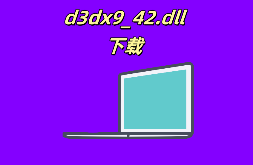 d3dx9_42.dll丢失要怎么去解决比较好？d3dx9_42.dll的作用与功能分析 - 知乎