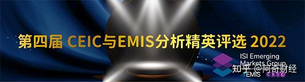 2022第四届CEIC与EMIS分析精英颁奖典礼 - 知乎