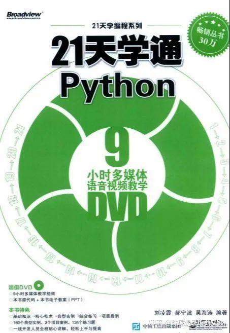 给你21天，必须学会python！《21天学通python》pdf版拿走不谢 知乎