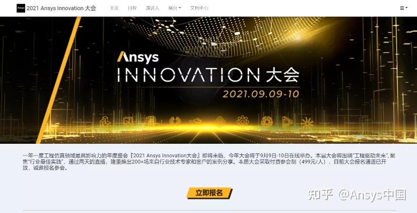 2021 Ansys Innovation大会虚拟会议平台已正式发布 - 知乎