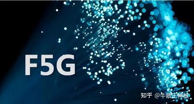 A股："F5G概念"第五代固定网络，重塑数字时代的信息高速公路 - 知乎