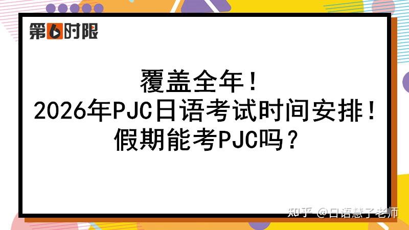 覆盖全年！2026年PJC日语考试时间安排！假期能考PJC吗？ - 知乎