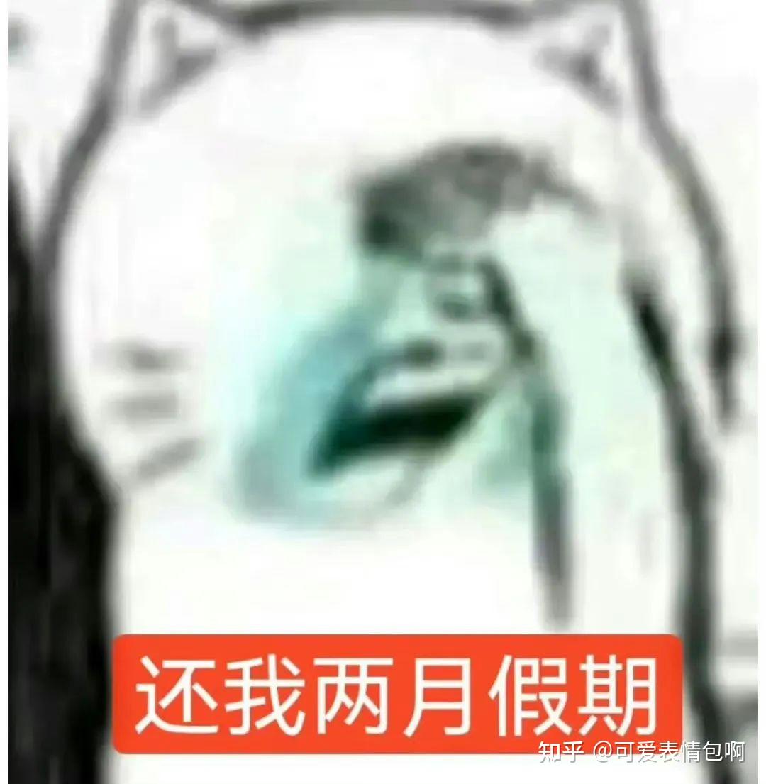 窝补药开学表情包 - 知乎