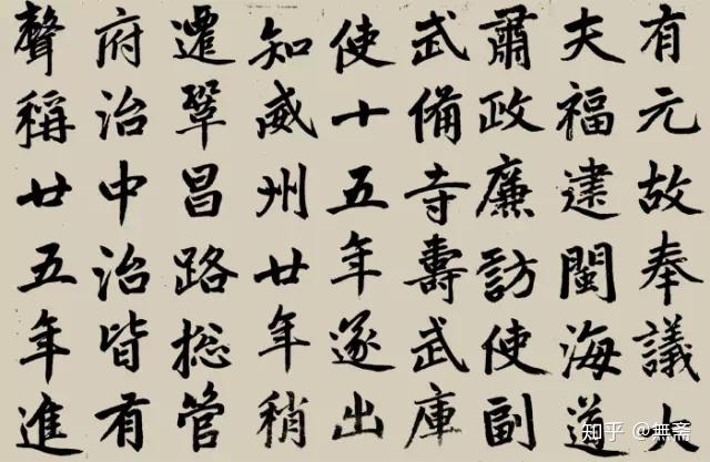 赵孟頫楷书之美：读你千遍也不厌倦！ - 知乎