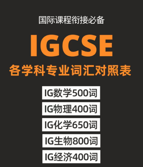 为什么要学好IG课程？IG课程学习难点有哪些？附IGCSE课程专业词汇3000词高清PDF版~ - 知乎