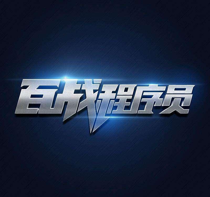 百战程序员python面试题总结 高级语法(4) 知乎