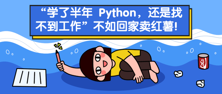 “学了半年 Python，还是找不到工作”不如回家卖红薯！ - 知乎