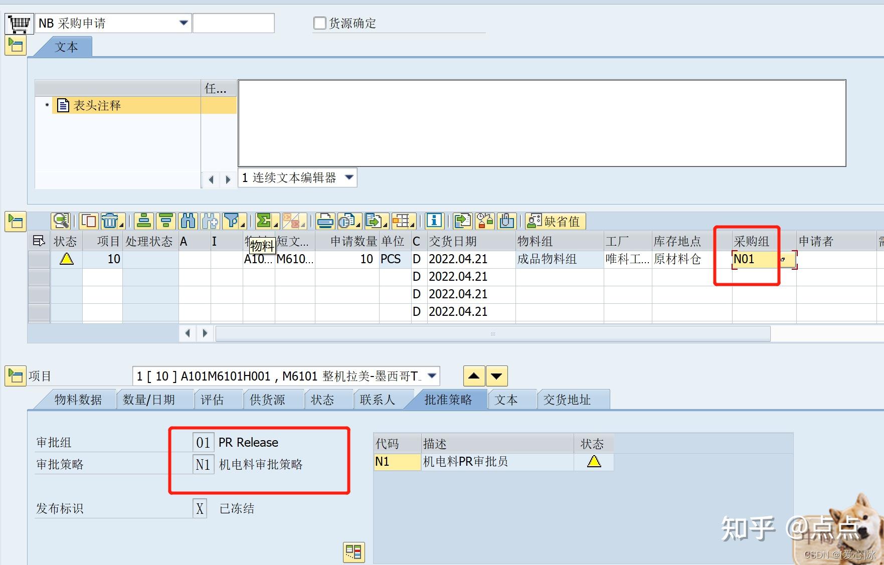 SAP PR采购申请的审批策略 - 知乎