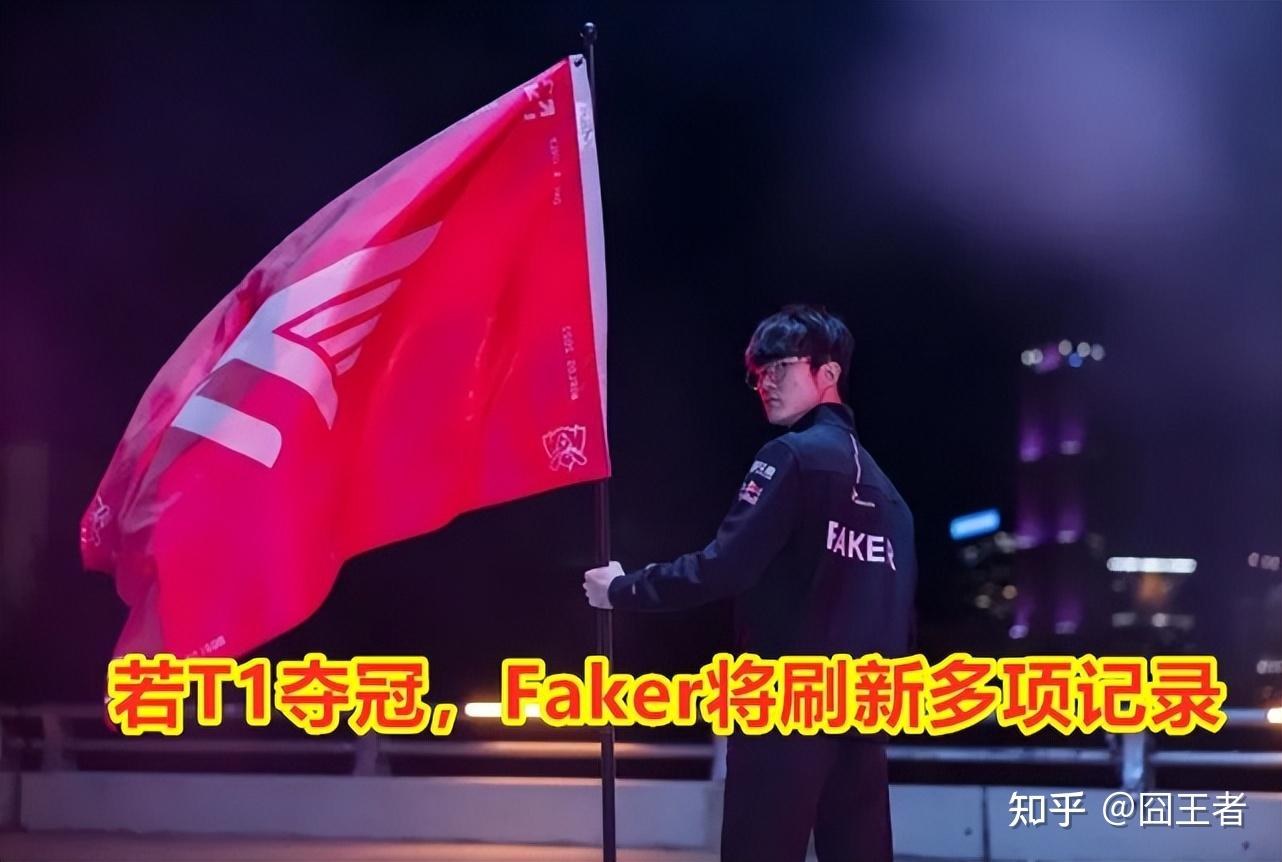如果T1再次夺冠，Faker将刷新多项，只有他自己可以破的记录！ - 知乎