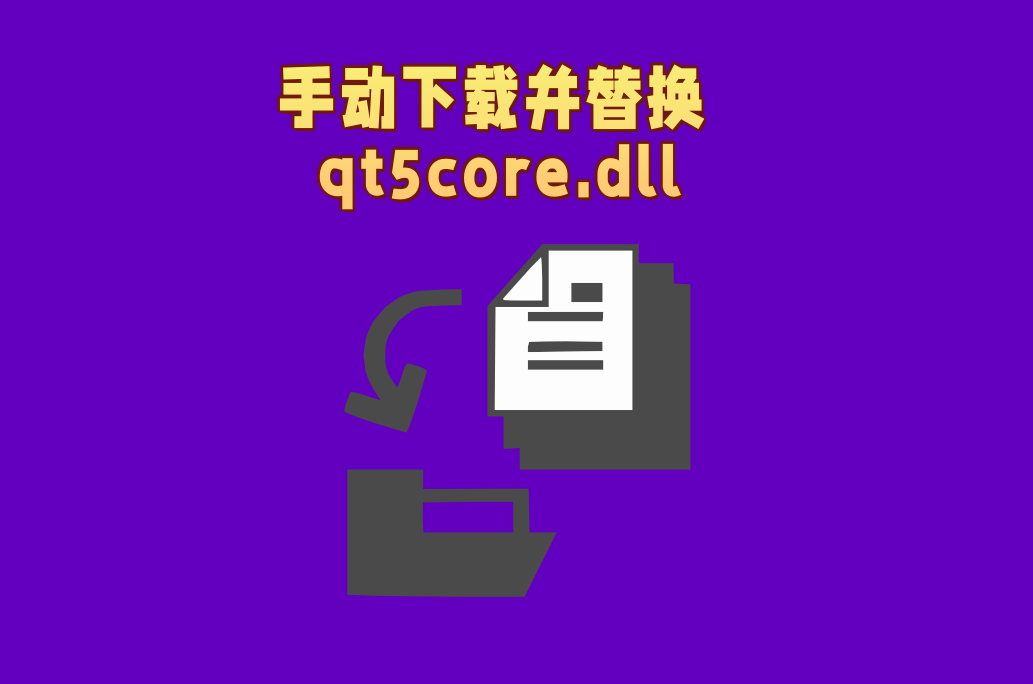 电脑出现‘由于找不到qt5core.dll,无法继续执行代码’的问题要如何处理 - 知乎